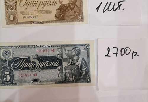 1 рубль 1938, 5 рублей 1938