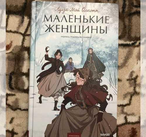 Книга "Маленькие женщины" с иллюстрациями