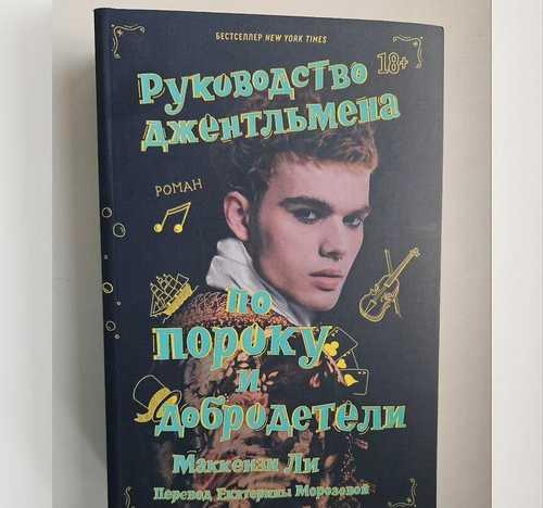 Руководство джентльмена по пороку и добродетели