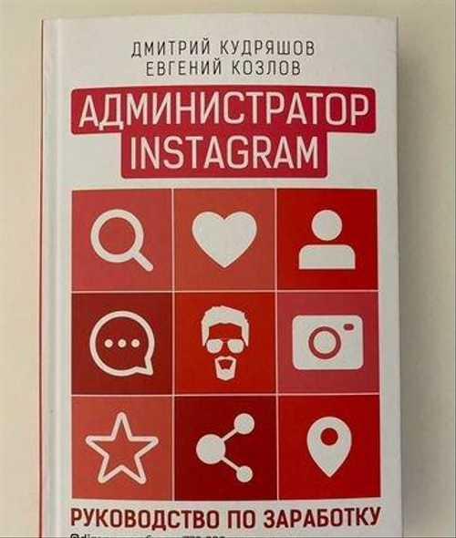 Книга “Администратор Instagram”