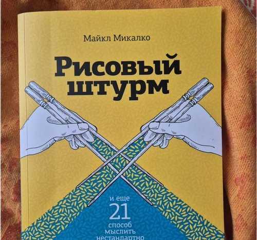 Книга рисовый штурм Майкл Микалко