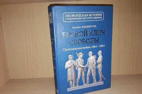 Макферсон Д. Боевой клич свободы. 1861-1865 гг