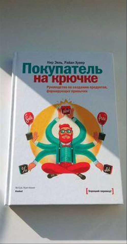 Книга "Покупатель на крючке" (Нир Эяль)