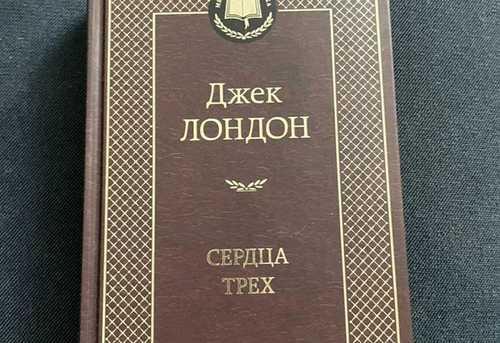 Новая книга Д. Лондон "Сердца трех"