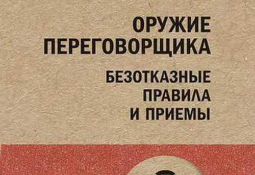 Книга "Оружие переговорщика" И. Зорин