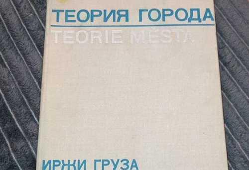 Книга теория города Иржи Груза 1972 г