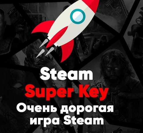 SuperKey Steam (Очень дорогая игра)