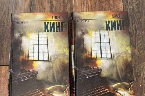 Стивен Кинг "Мизери". Новая книга