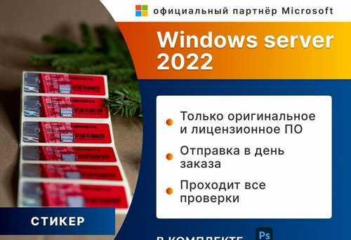 Windows server 2022 standard OEM (стикер)