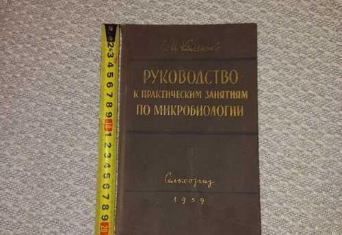 Руководство к практическим занятиям по микробиолог