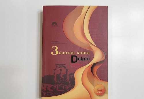 М. Сухарев Золотая книга Delhi от А до Я