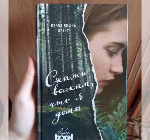 Книга "Скажи волкам, что я дома" Кэрол Рифка Брант