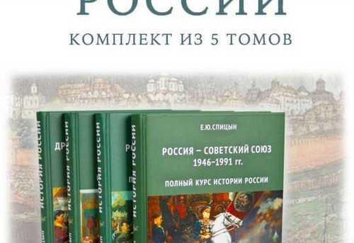 История россии спицын 5 томов новые