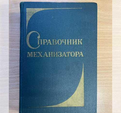 Книги СССР Справочник механизатора