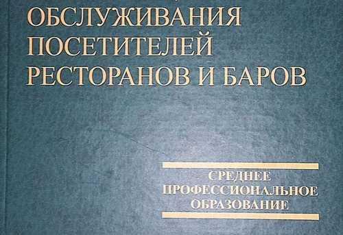 Организация обслуживания посетителей ресторанов и