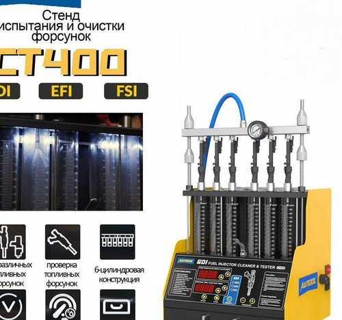 Стенд autool CT400 GDI для очистки форсунок