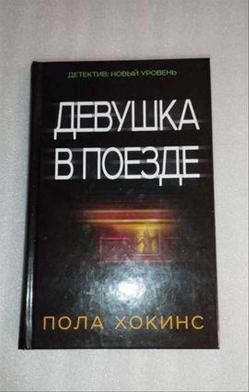 Девушка в поезде Пола Хокинс