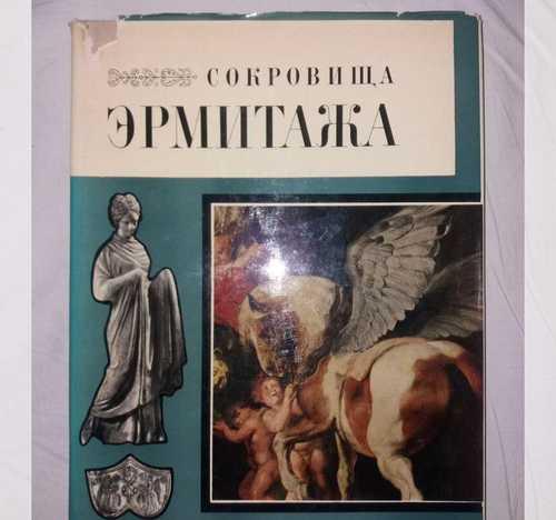 Книга Альбом "Сокровища Эрмитажа" 1969г