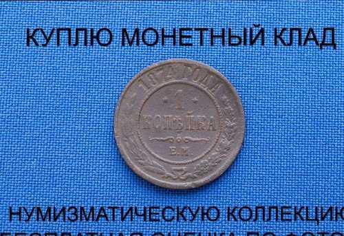Продаю монету 1 копейка 1874 г. d-21,72 m-3,00