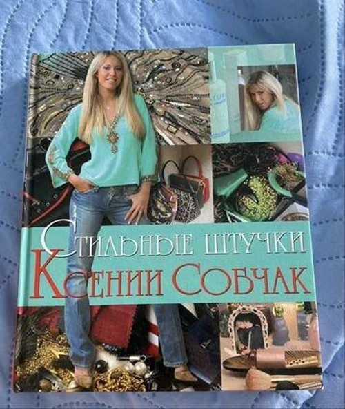 Книга Ксении Собчак «Стильные штучки»