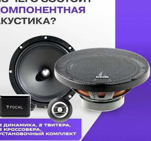 Акустика focal Auditor RSE-165 компонентная 16 см