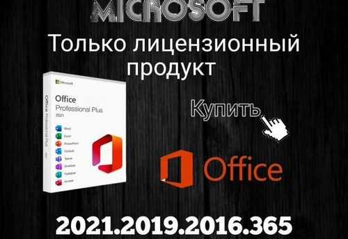 Ms office 2021/2019/2016 ключ