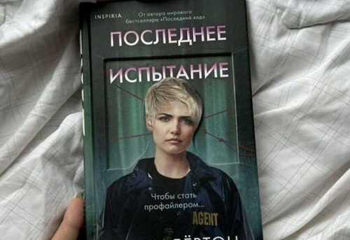 Книга Мэри Бёртон Последнее испытание