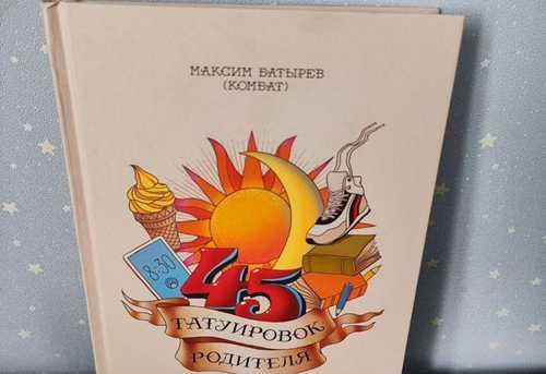 Книга 45 татуировок родителя М.Батырев