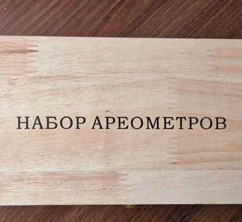 Набор ареометров