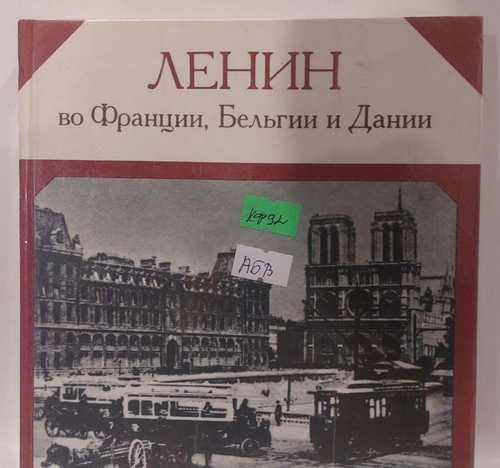 Ленин во Франции,Бельгии и Дании