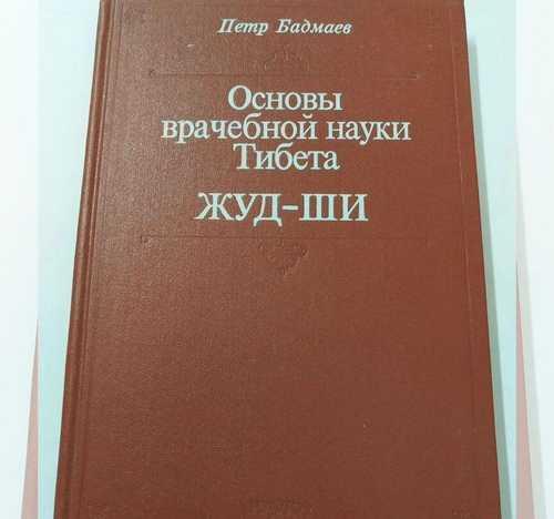 Книга Петр Бадмаев "Основы врачебной науки Тибета