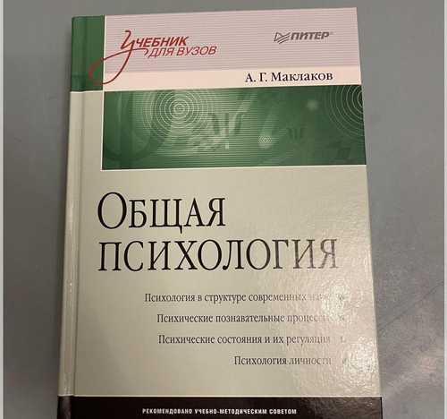 Общая психология - А.Г. Маклаков