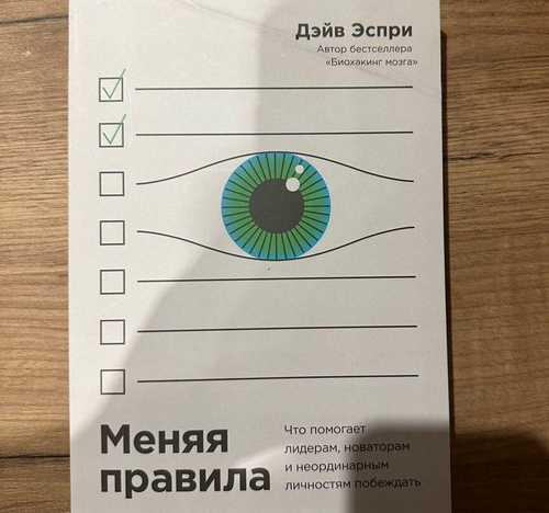Меняя правила книга Дэйв Эспри