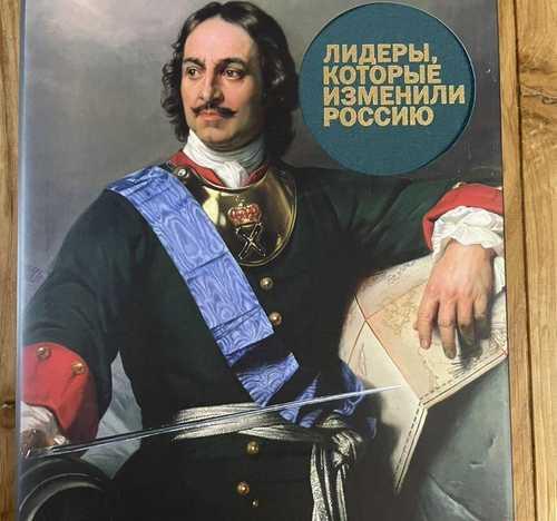Лидеры, которые изменили Россию
