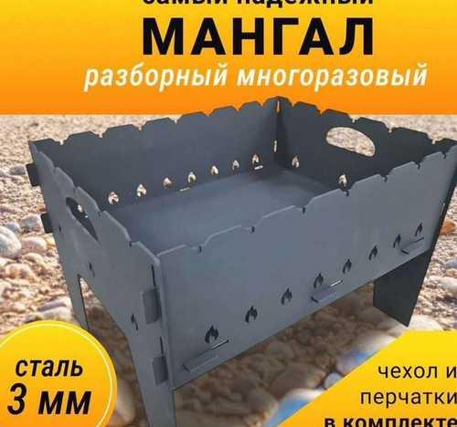 Мангал разборный, складной, многоразовый 3 мм