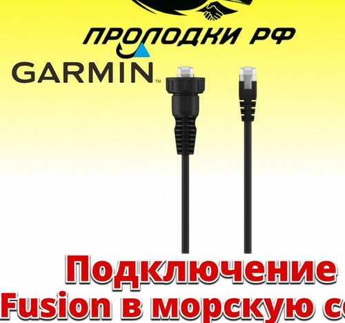 Fusion в Garmin Marine Network Cable Папа - RJ45