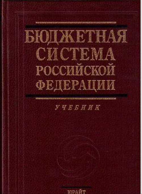 Учебные пособия спб. Бюджетная система России учебник. Экономическая теория Шишкин. Учебники о экономике и финансах 2021.