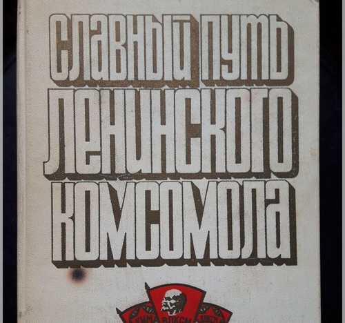 Книга "Славный путь Ленинского комсомола"