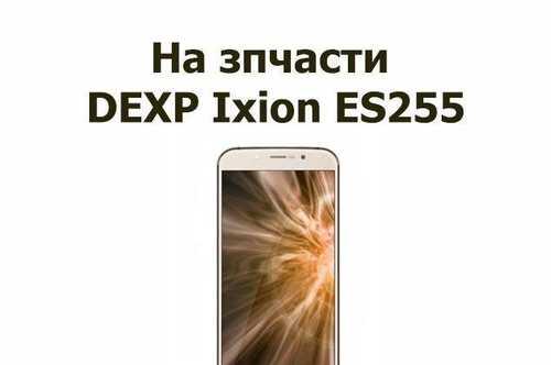 Dexp Ixion ES255 Б/У на запчасти