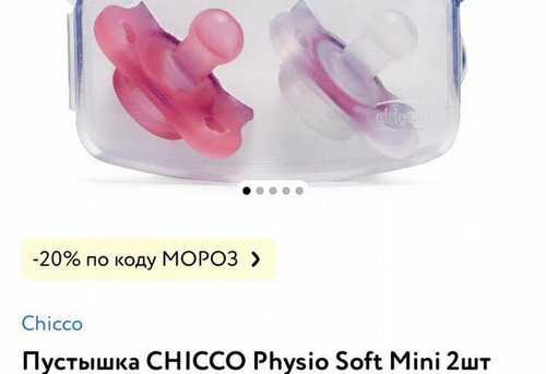Пустышка chicco physio soft mini 2-6