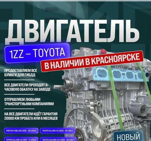 Двигатель 1ZZ-FE 1.8 новый Toyota