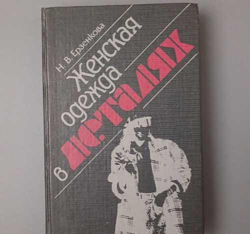 Н. В. Ерзенкова «Женская одежда в деталях»