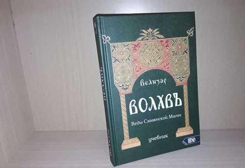 Велизар. Волхвъ. Веды Славянской Магии