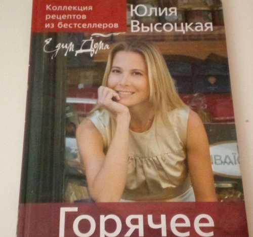 Кулинарная книга Юлии Высоцкой