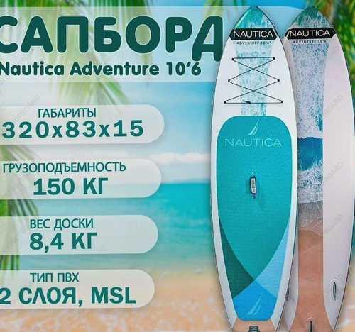 Сапборд nautica 320 новый