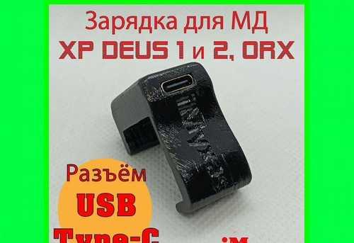 Зарядное XP Deus 1 / Deus 2 FMF / ORX USB Type-C