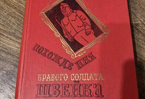 Гашек, Приключения бравого солдата Швейка, 1977