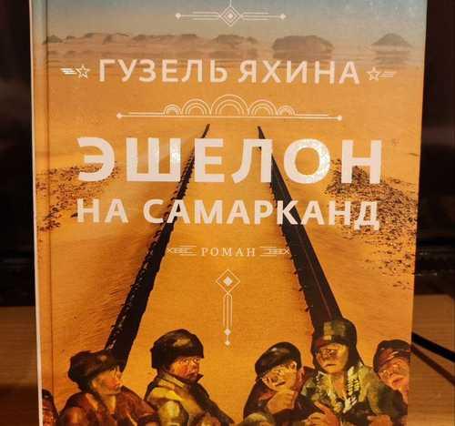 Книга Эшелон на Самарканд