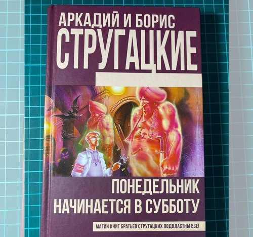 Понедельник начинается в субботу/Стругацкие