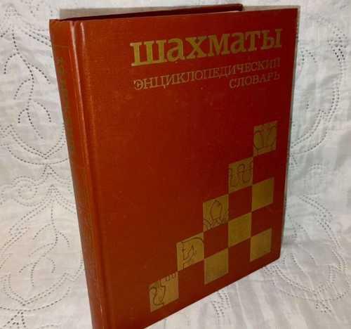 Карпов. Шахматы. Энциклопедический словарь, 1990